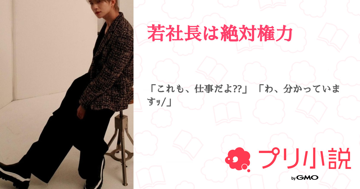 第39話：35〜（若社長は絶対権力）｜無料スマホ夢小説ならプリ小説 byGMO